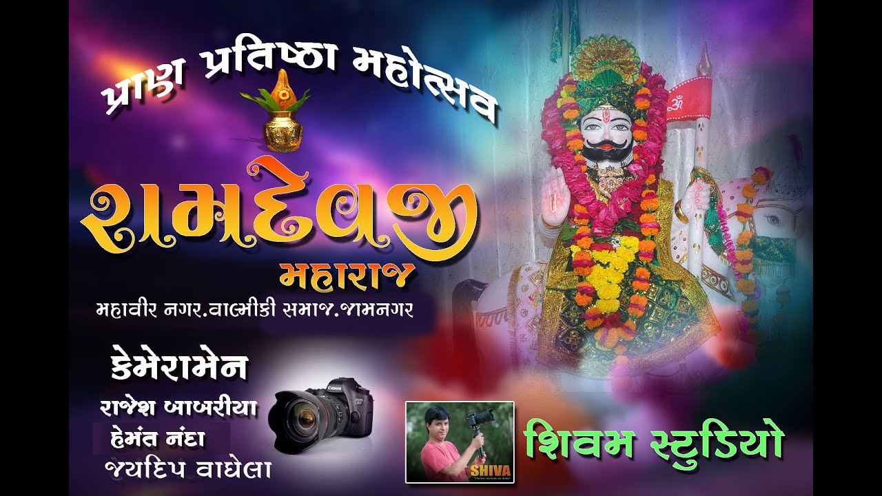 SHIVAM STUDIO JAMNGAR Live Stream RAMDEVPIR PRAN PRTIHSTHA MHAVIR NAGAR ...