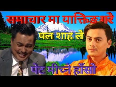 Pal shaha ll News dance🤣ll pal शाह समाचार मा गरे यस्तो डान्स ।। हहाँसेर ...