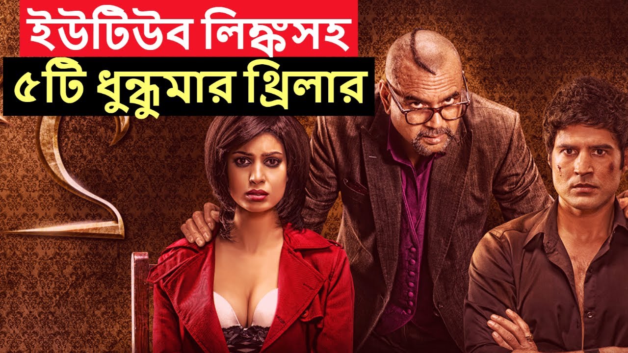 বলিউডের সেরা পাঁচ আন্ডাররেটেড থ্রিলার মুভি যা আপনি মিস করতে চাইবেন না |top 5 thriller|Info ...