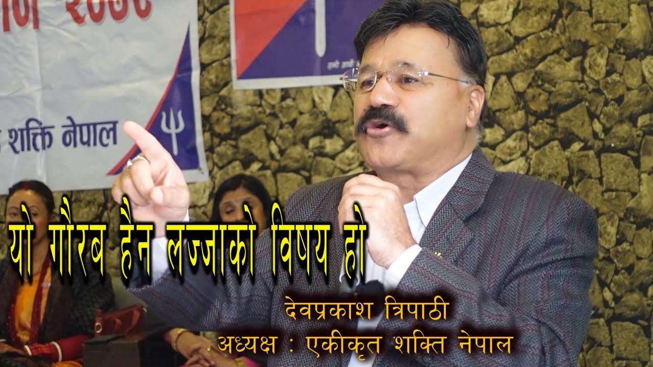 यो देशमा करिब ४० लाख त पार्टीको कार्यकर्ता मात्रै रहेछन् ः देवप्रकास ...