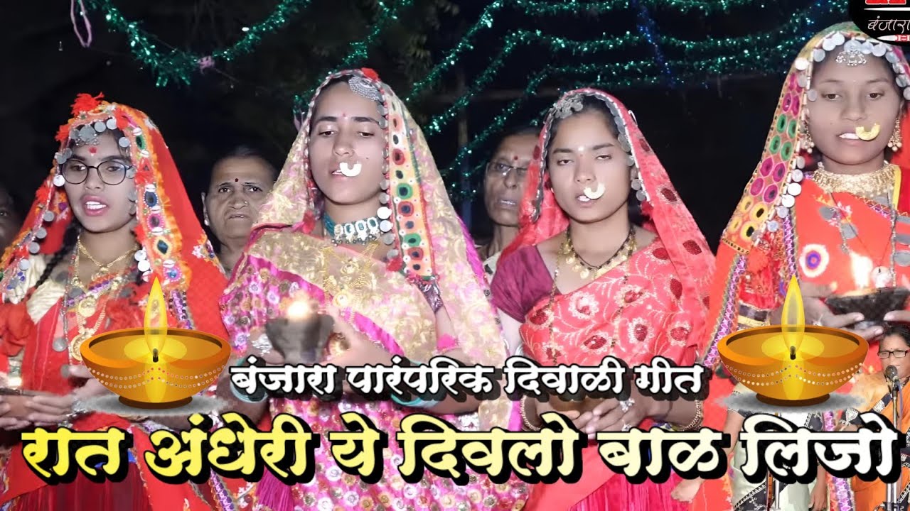 Banjara Diwali Geet ll Raat Andheri Ye Diwalo Baal Lijo ll रात अंधेरी ...