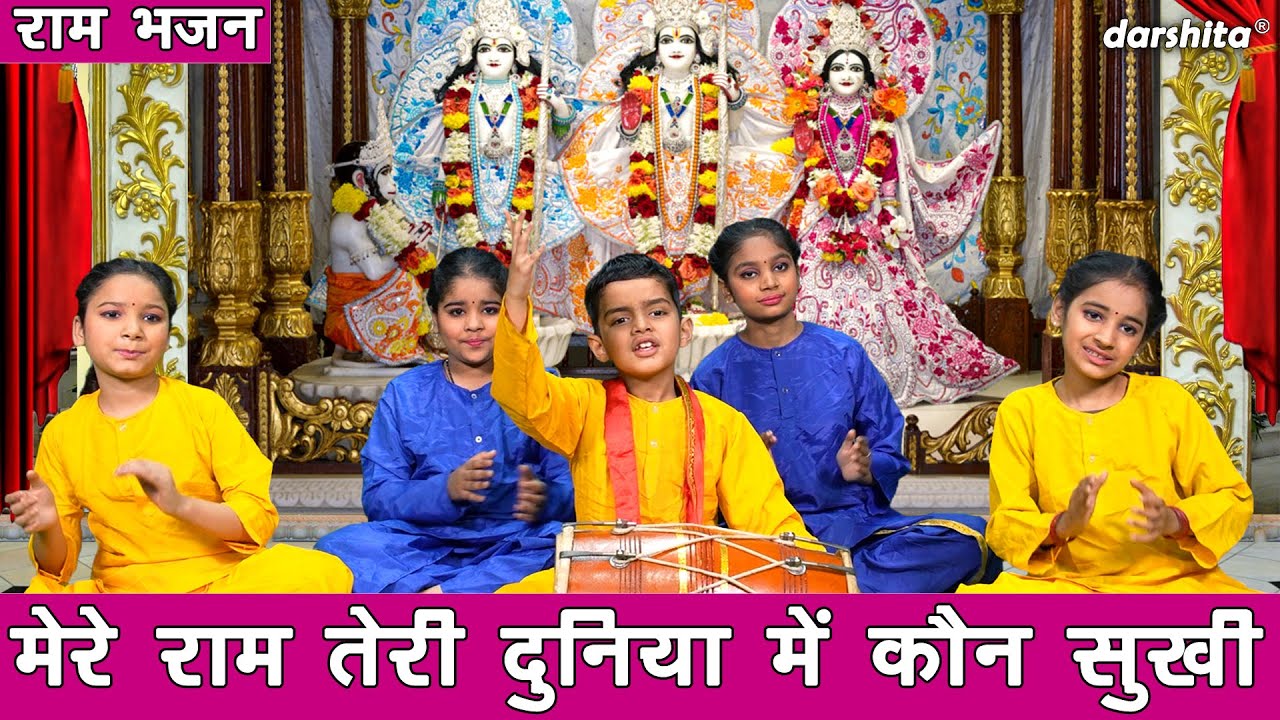 राम भजन | मेरे राम तेरी दुनिया में कौन सुखी | Mere Ram Teri Duniya Mein ...