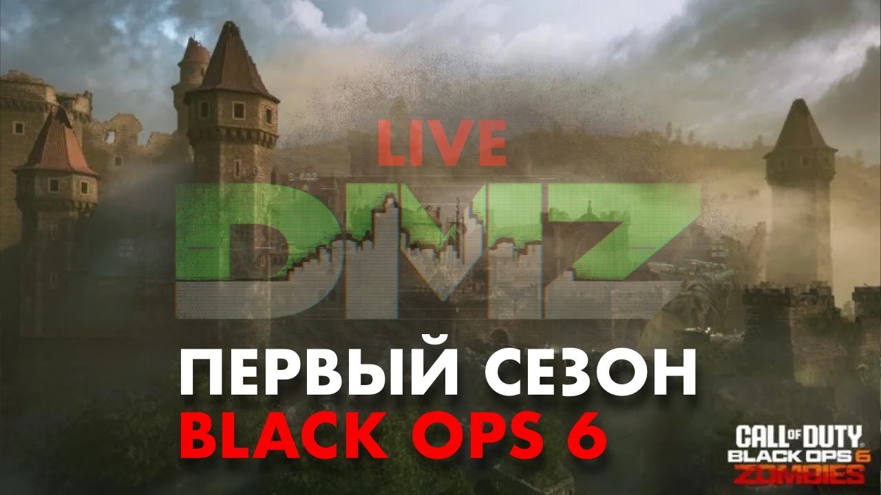 Смотрим первый сезон BLACK OPS 6 / DMZ / Zombies - YouTube