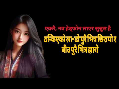 उस्को ठन्किएको ठूलो मोटो र चिप्लो लाडो मेरो पु•तिमा भित्र छिरायो र सबै बीउ मेरो पु•तीमा भित्रै झारो