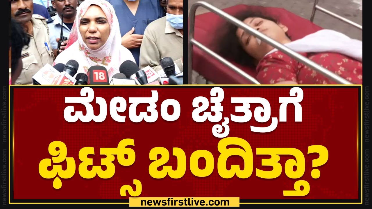 Chaitra Kundapura ಆರೋಗ್ಯದ ಬಗ್ಗೆ ವೈದ್ಯರು ಹೇಳಿದ್ದೇನು? | Dr Asima Banu ...
