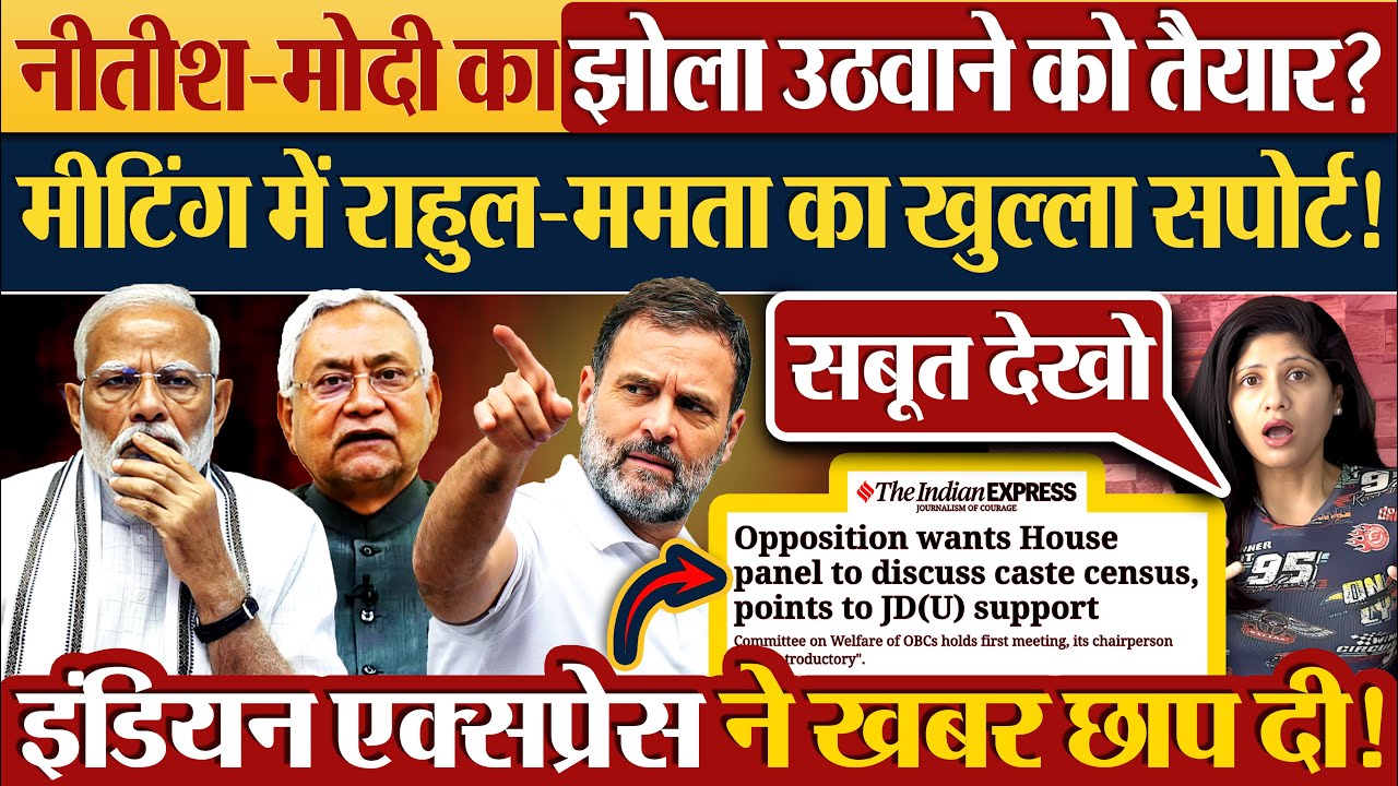 Nitish-Modi का झोला उठवाने को तैयार? Meeting में Rahul-Mamta का खुल्ला ...