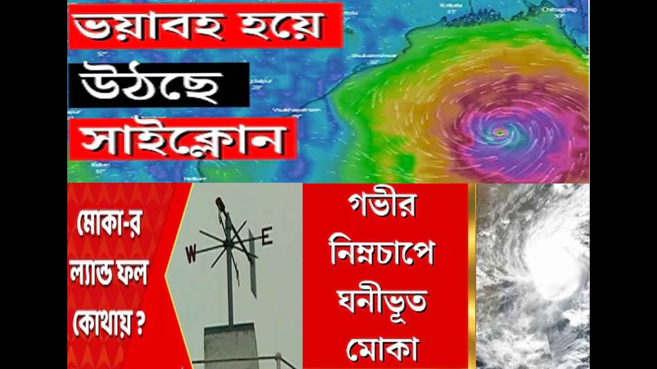 Cyclone Mocha Update প্রচুর শক্তি বাড়িয়ে আজই অতি গভীর নিম্নচাপ, Live ...