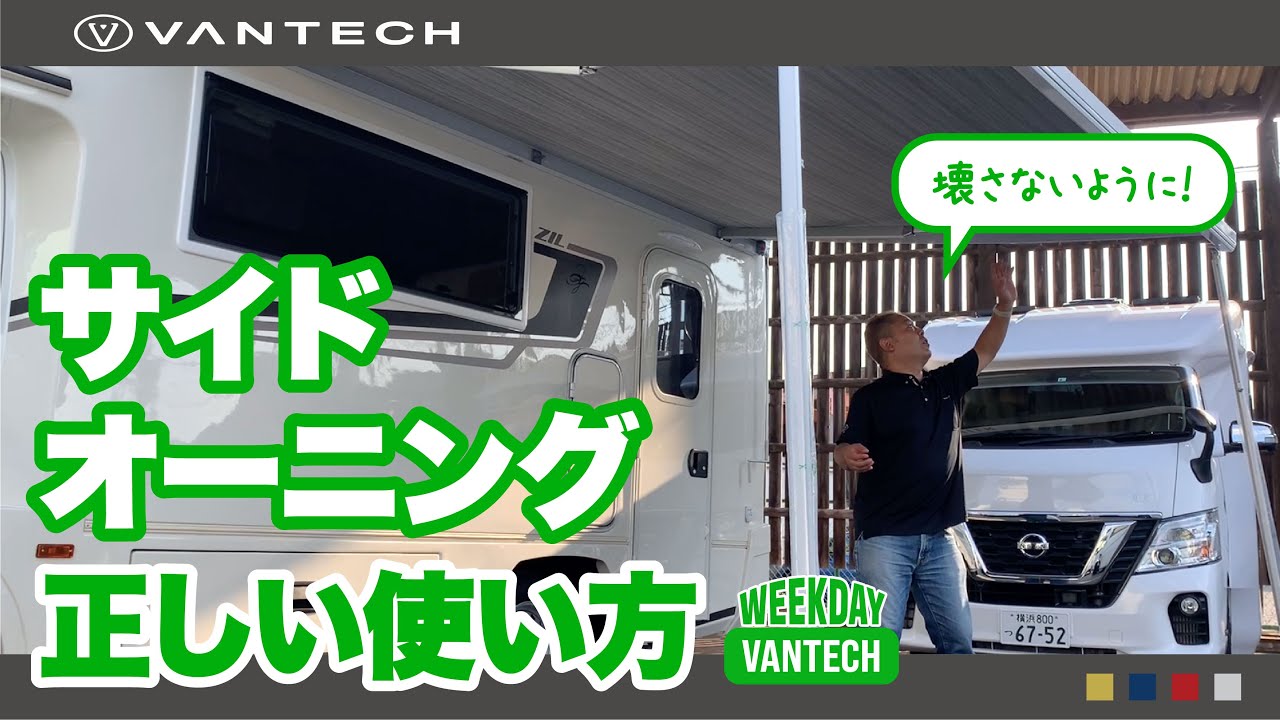 【解説】サイドオーニングの正しい使い方｜WEEKDAY VANTECH - YouTube