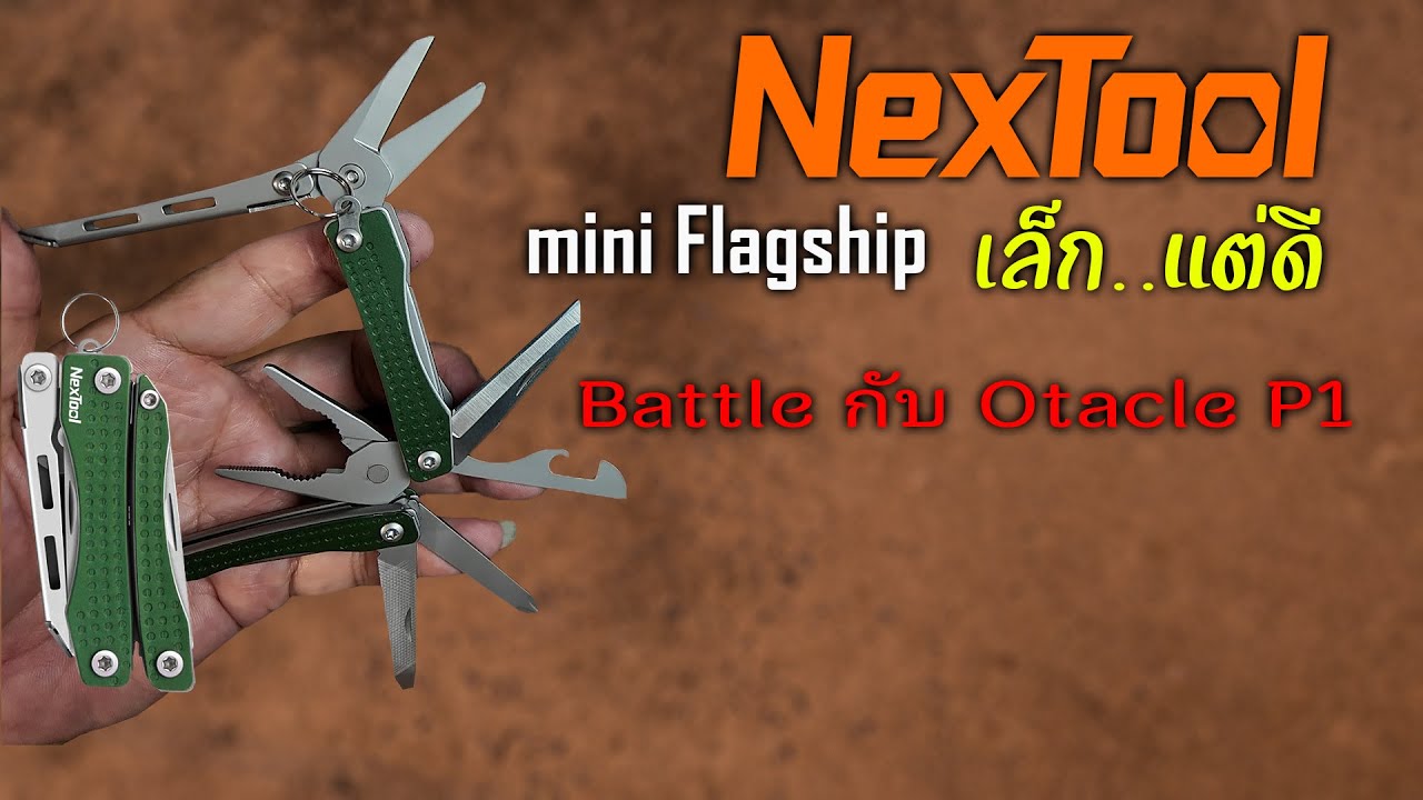 Nextool mini Flagship ลืมรีวิว!! เรือธงตัวน้อย ฮิตมานานมาก สู้กับ Otacle P1 จะไหวมั๊ย - YouTube