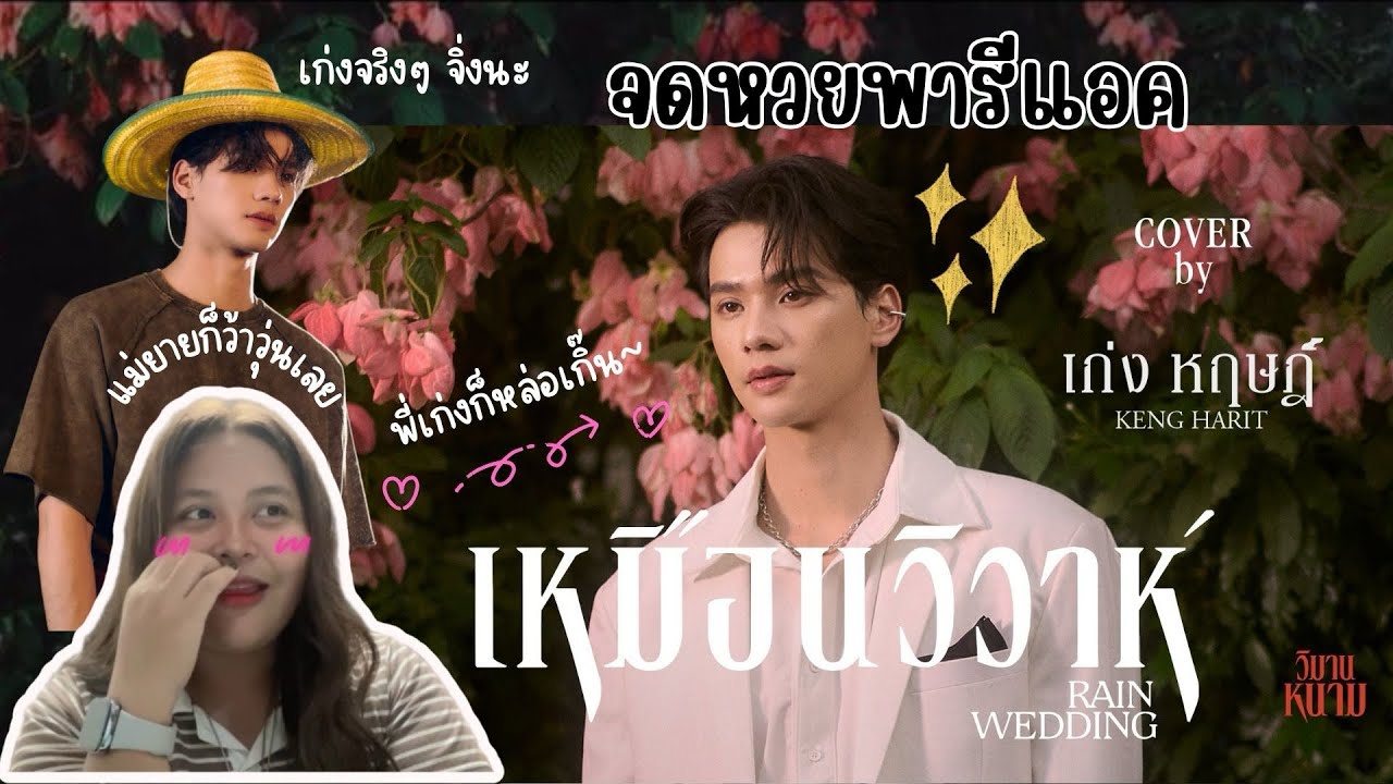 จดหวยพารีแอค DMD Cover เหมือนวิวาห์ By. Keng Harit // นอกจากจะชื่อ“เก่ง ...