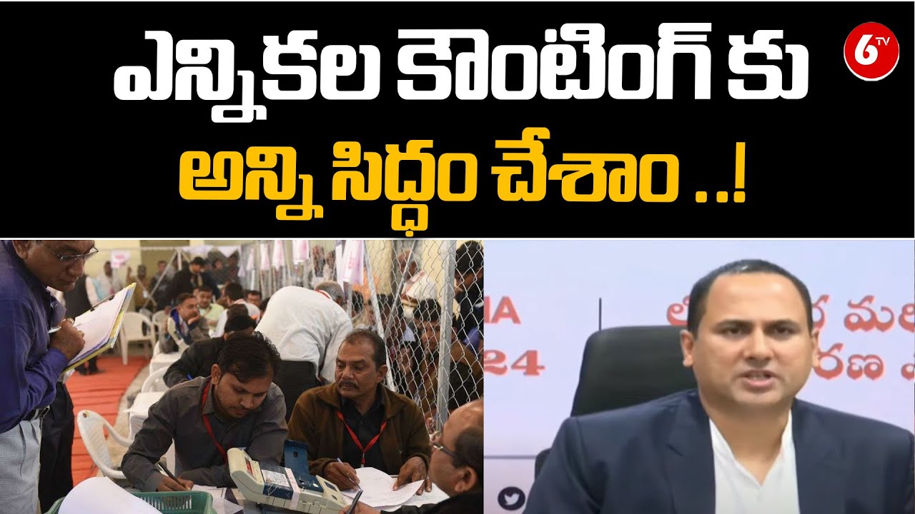 ఎన్నికల కౌంటింగ్ కు అన్ని సిద్ధం చేశాం ..! Kadapa Collector Vijay Rama ...