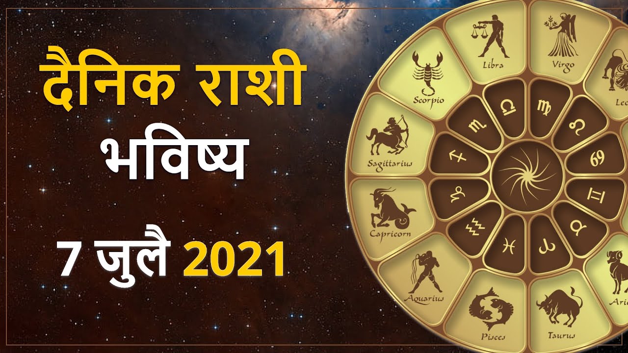 7th July Rashi Bhavishya in Marathi | Dainik Rashi Bhavishya | दैनिक ...
