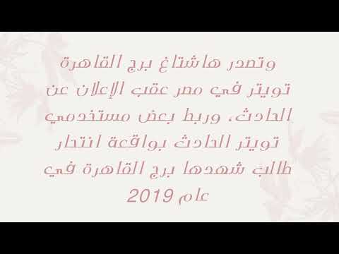 سقوط شاب من أعلى برج القاهرة