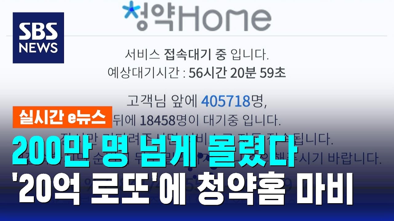200만 명 넘게 몰렸다…'20억 로또'에 청약홈 마비, 결국 / SBS / 실시간 e뉴스 - YouTube