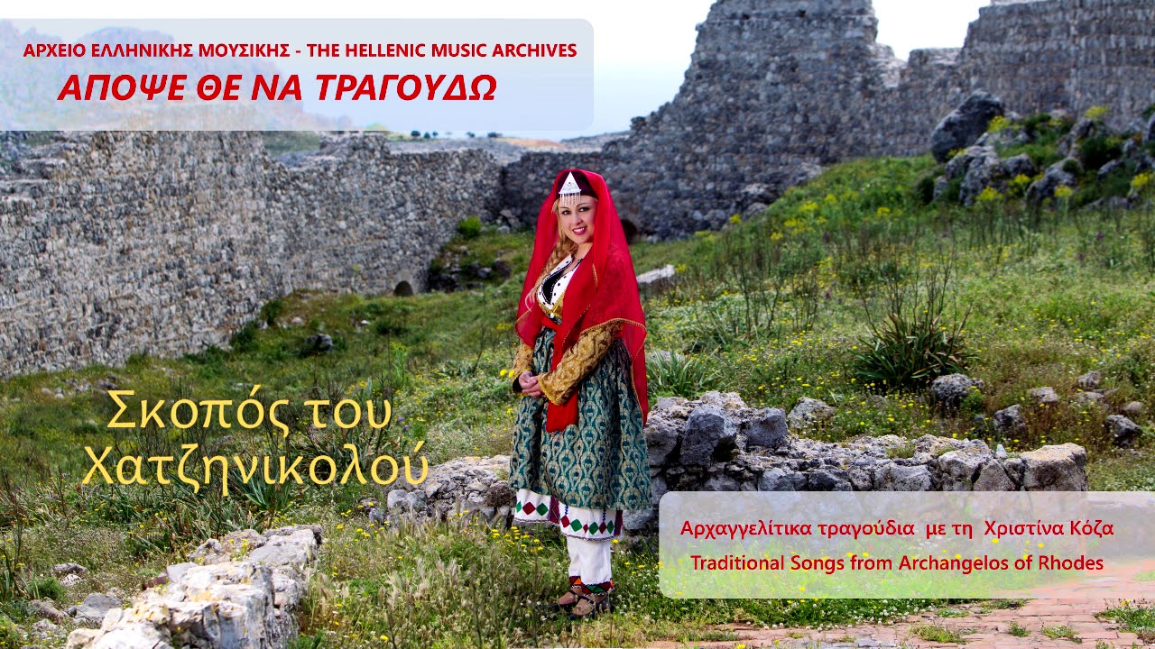 Σκοπός του Χατζηνικολού - Απόψε θε να τραγουδώ - Χριστίνα Κόζα - YouTube