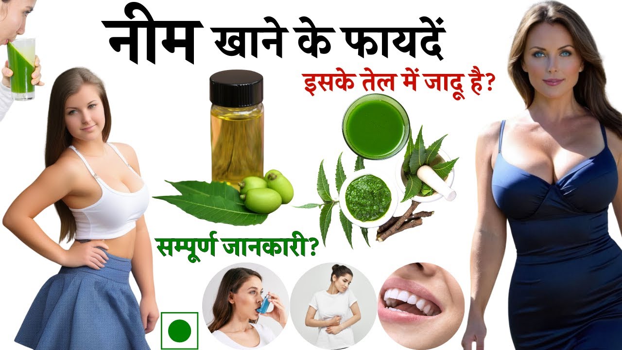 Neem ka pani pine se kya hota hai, (Neem ke Patte ke fayde), नीम के पत्ते खाने से क्या होता है ...