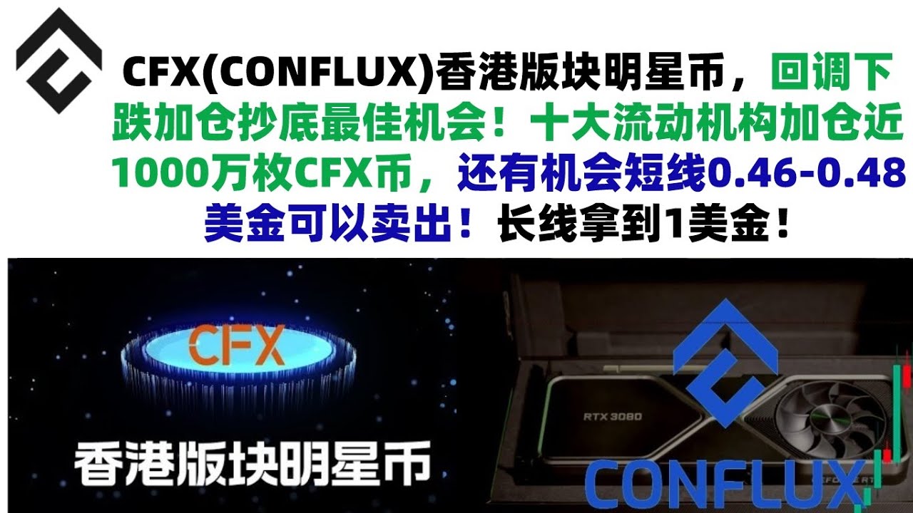 CFX(CONFLUX)香港版块明星币，回调下跌加仓抄底最佳机会！十大流动机构加仓近1000万枚CFX币，还有机会短线0.46-0.48美金 ...