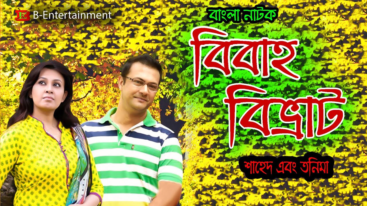 Bibaho Bibrha ।। বিবাহ বিভ্রাট ।। Shaed & Tonima Hamid ।। Bangla New ...