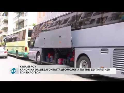 ΚΤΕΛ ΕΒΡΟΥ ΔΡΟΜΟΛΟΓΙΑ ΓΙΑ ΔΗΜΟΨΗΦΙΣΜΑ - YouTube