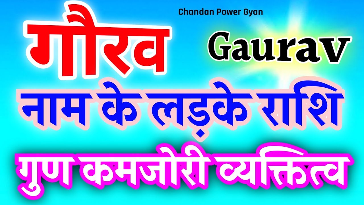 Gaurav naam ke ladke kaise hote Hain 🌹 गौरव नाम का अर्थ 🌹गौरव नाम के ...