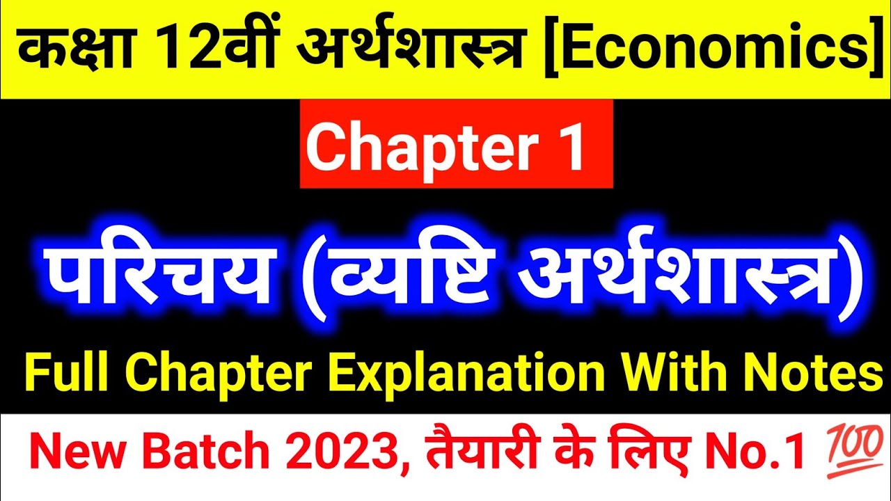 Class 12th Economics Chapter 1 Notes ll कक्षा 12वीं अर्थशास्त्र चैप्टर ...
