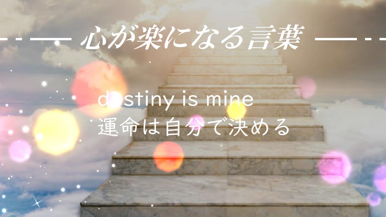 8th/destiny is mine/心が楽になる言葉＃名言集【BGM】 - YouTube