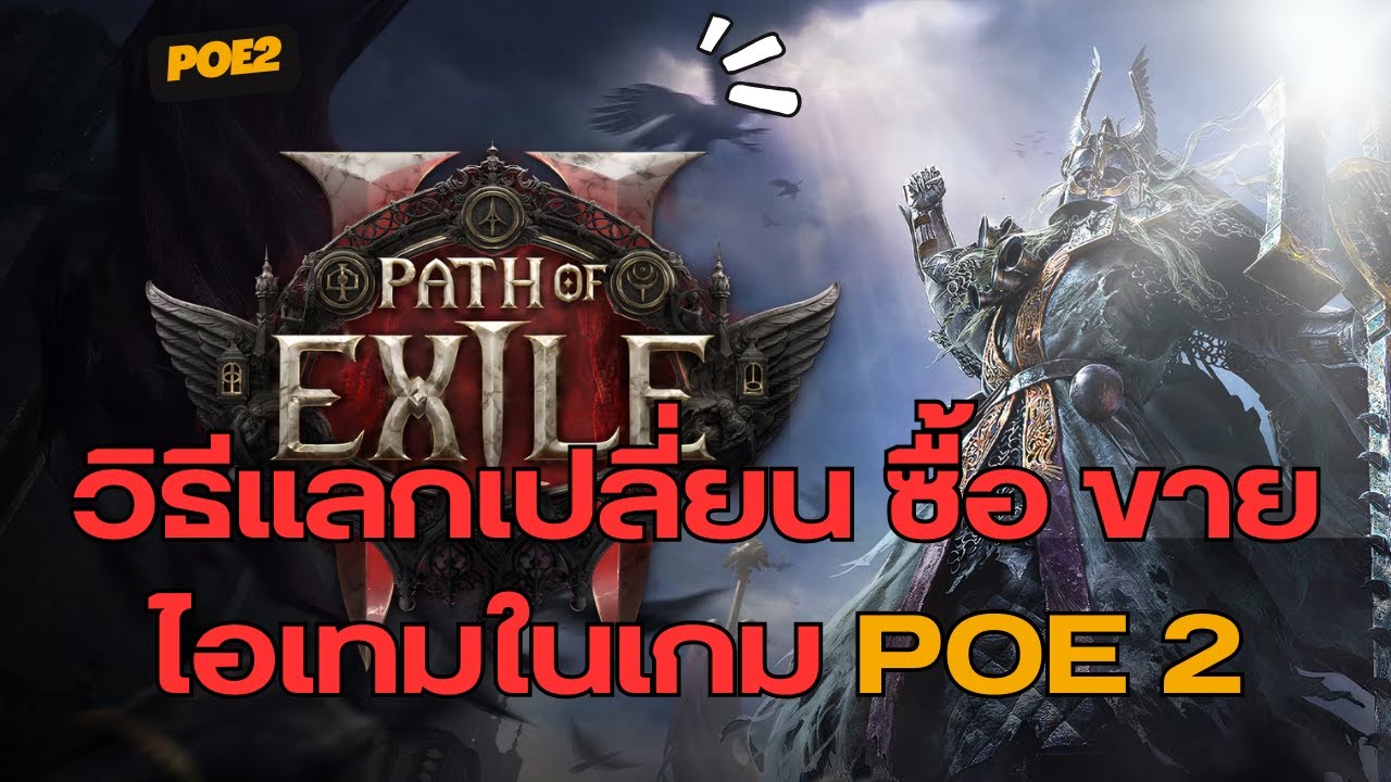 POE2 (วิธีเทรดของ) วิธีแลกเปลี่ยนซื้อขายใน POE2 - YouTube