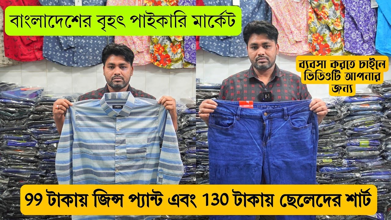 99 টাকায় জিন্স প্যান্ট এবং 130 টাকায় ছেলেদের শার্ট, Biggest paikari market in dhaka, shopnil ...