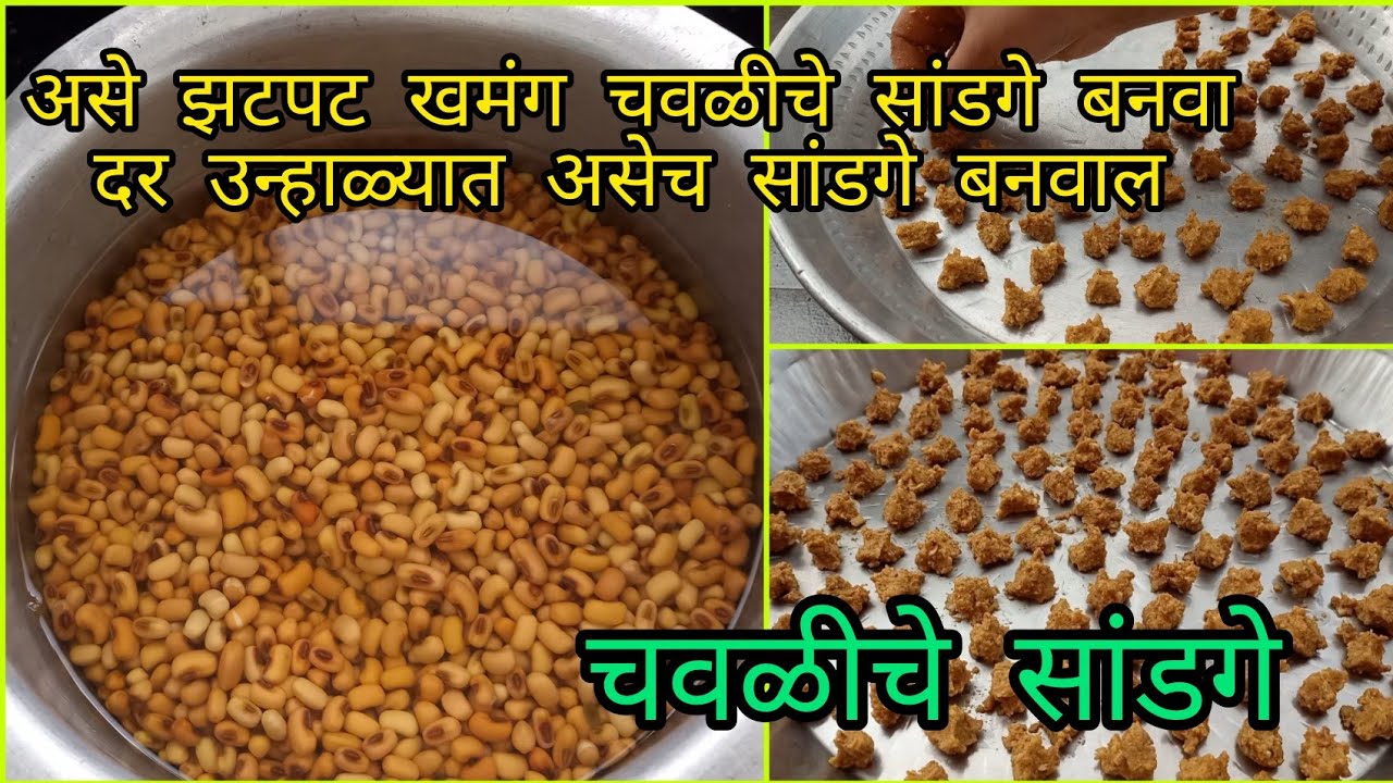 Sandge Recipe | चवळीचे खमंग सांडगे | chavaliche sandge recipe | - YouTube