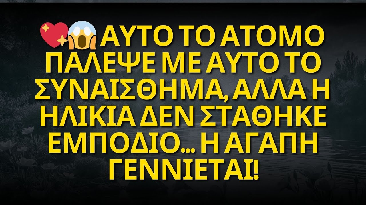 💖😱 ΑΥΤΟ ΤΟ ΑΤΟΜΟ ΠΑΛΕΨΕ ΜΕ ΑΥΤΟ ΤΟ ΣΥΝΑΙΣΘΗΜΑ, ΑΛΛΑ Η ΗΛΙΚΙΑ ΔΕΝ ...
