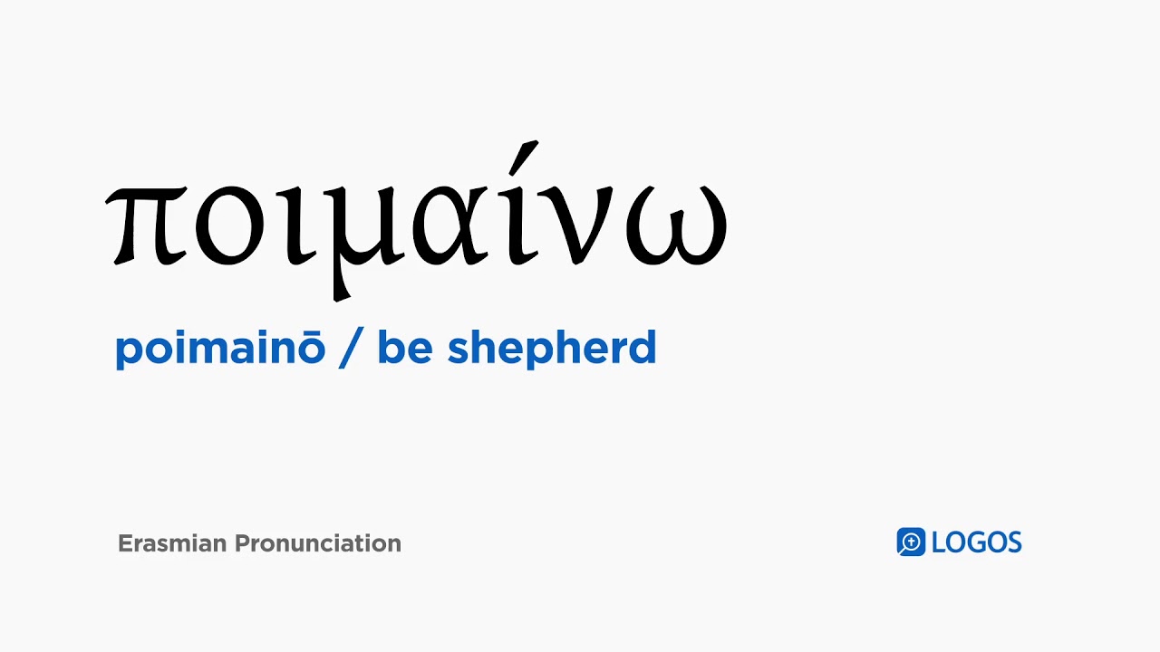 How to pronounce Poimainō in Biblical Greek - (ποιμαίνω / be shepherd ...