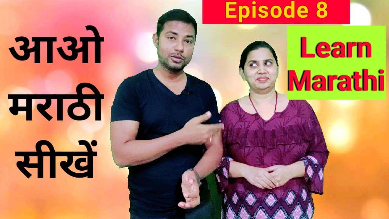 आओ मराठी सीखें Learn Marathi - YouTube