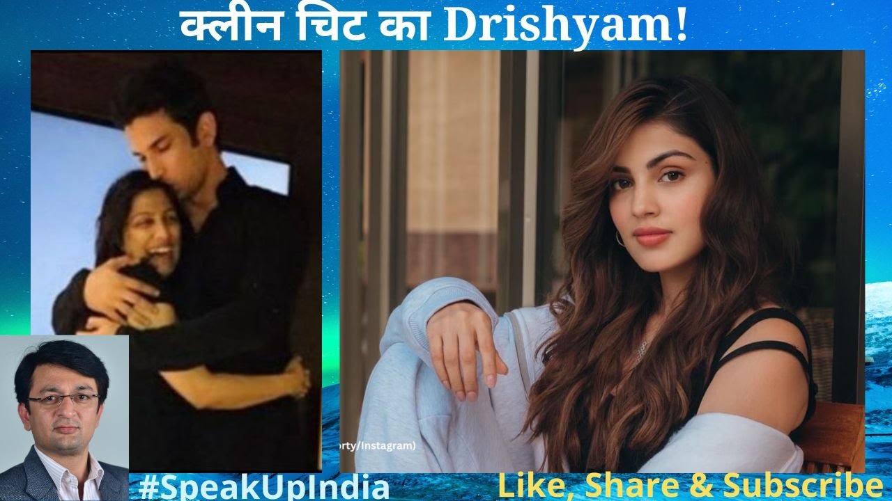 क्लीन चिट का Drishyam! Rhea brigade presenting partial truth on clean chit. CBI rejects Rhea's ...