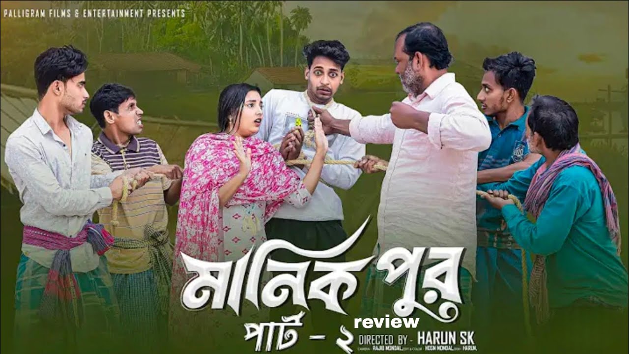 মানিক পুর পার্ট ২ | Manik Pur Part 2 | Bangla Natok | Toni & Salma ...