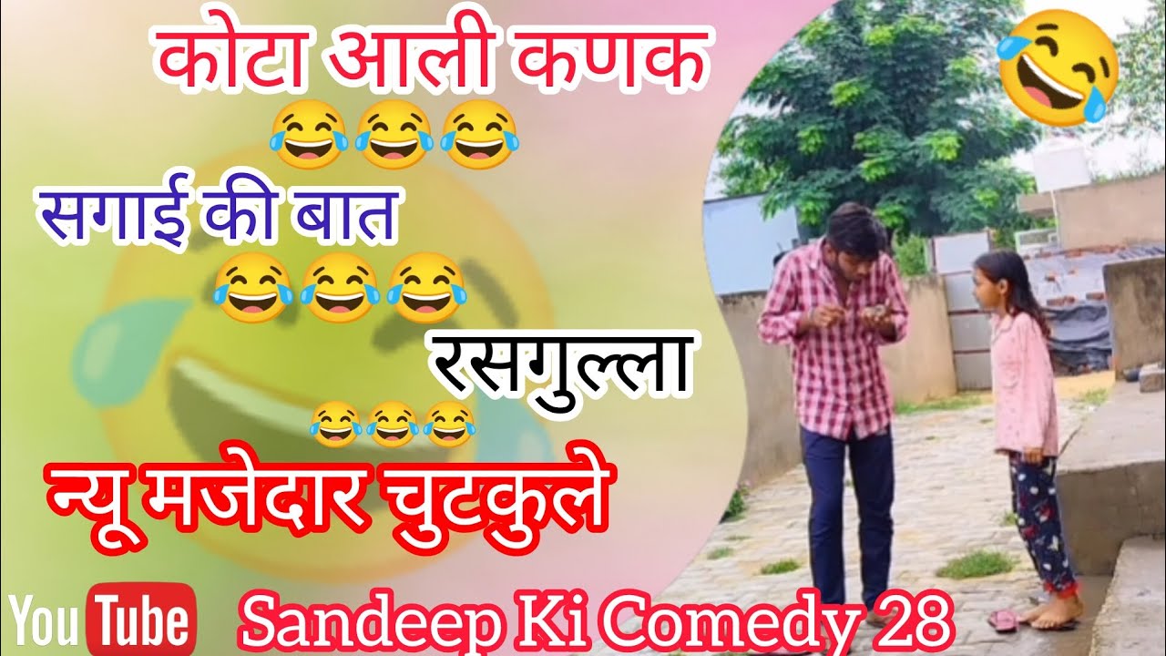 कोटा आली कणक || सगाई की बात || रसगुल्ला 😂😂 Sandeep ki Comedy 28 ...