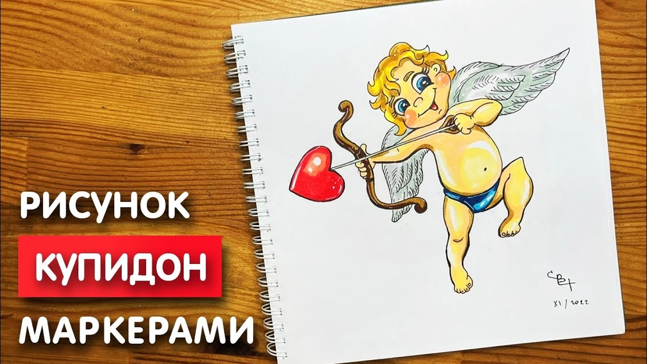 Как нарисовать купидона карандашом и скетч маркерами Рисунок для