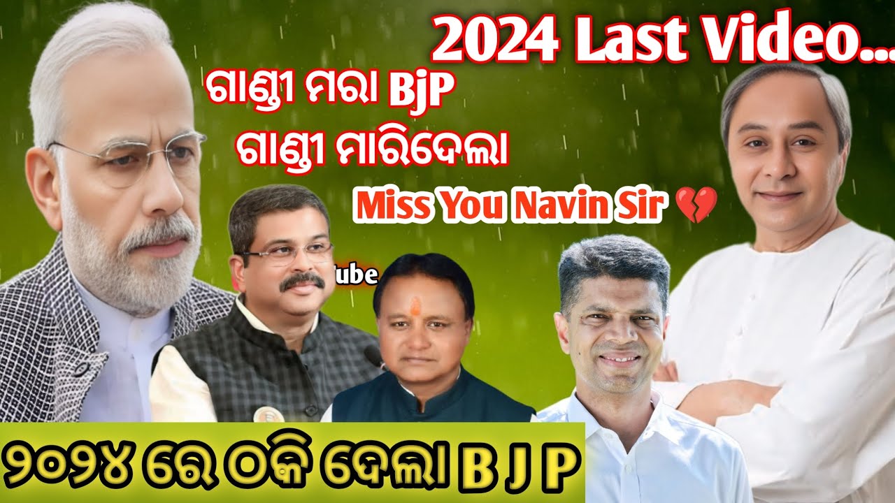 2024 Last Video... ଗାଣ୍ଡୀ ମରା BJP ରେ ଗାଣ୍ଡୀ ମାରି ଦେଲା !! Miss You Navin ...