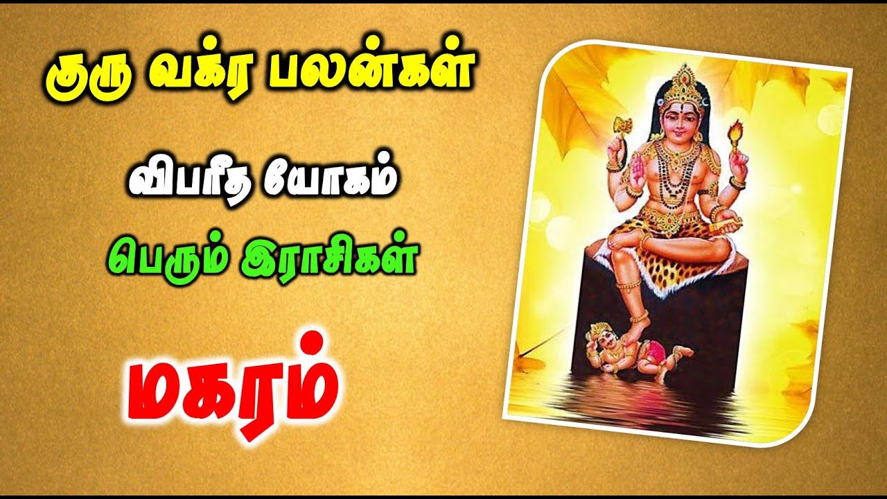 Magaram | Guru Vakra Palan | மகரம் குரு வக்ர பலன் | Guru Vakra Palan ...