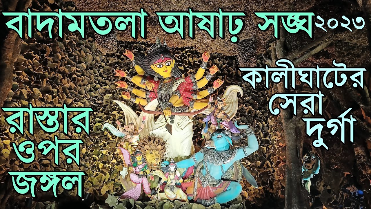 Badamtala Ashar Sangha Durga Puja 2023 |Kalighat Badamtala Ashar Sangha ...