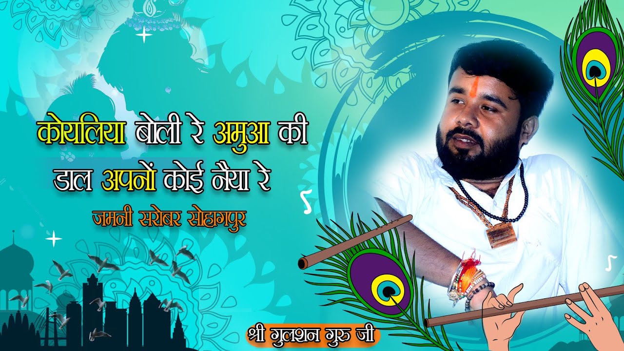 कोयलिया बोली रे अमुआ की डाल अपनों कोई नैया रे गुलशन गुरुजी जमनी सरोबर ...