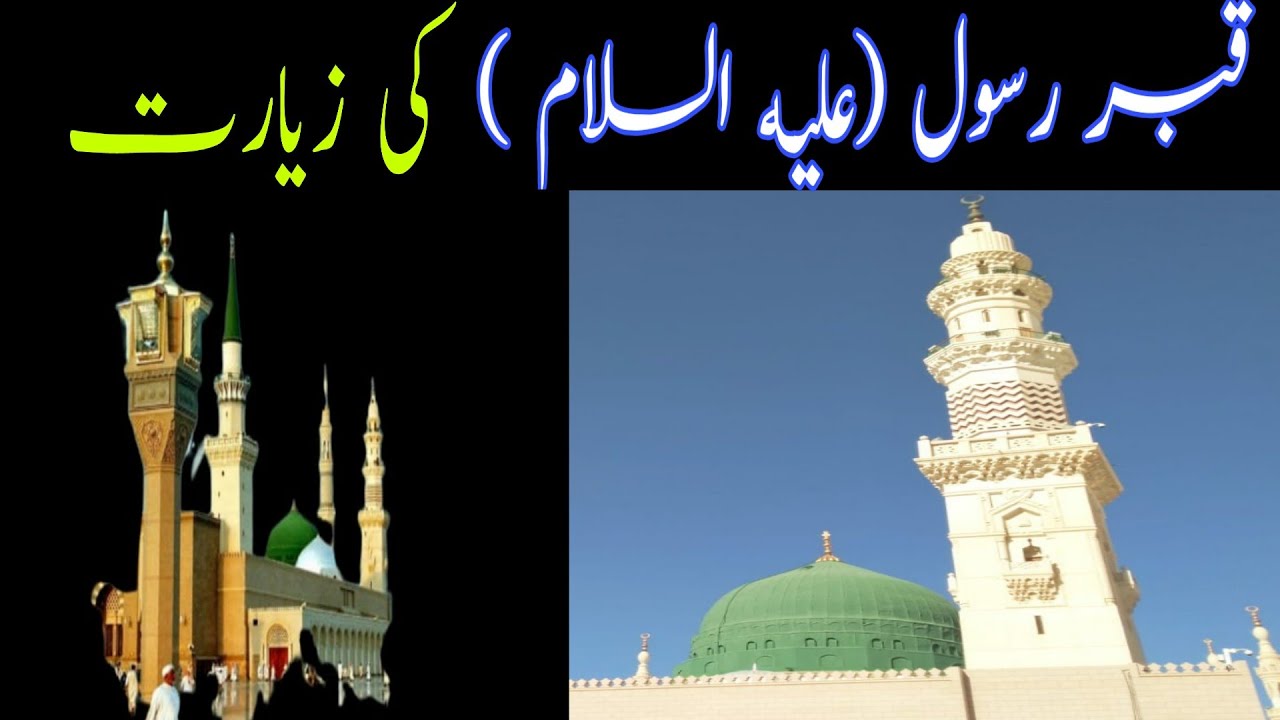 Qabr e rasool PBOH ke zayrt by Tareekhi Maqamat| Rasoolollah ke qabar ...