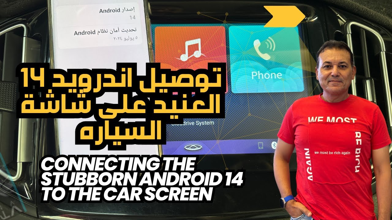 توصيل اندرويد 14 العنيد على شاشة السياره..Connecting the stubborn ...