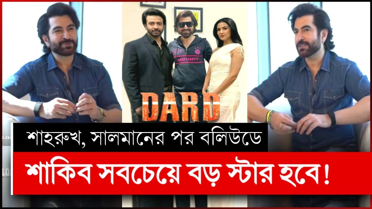 শাকিব খানের দরদ সিনেমা নিয়ে মুখ খুললেন জিৎ | শাকিব খানের দরদ | shakib ...