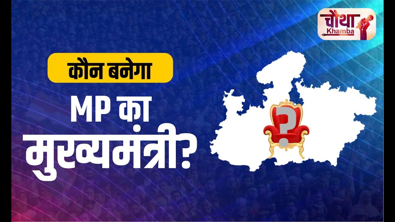 Who will be the next CM of MP? MP Election। BJP। Assembly Election ...