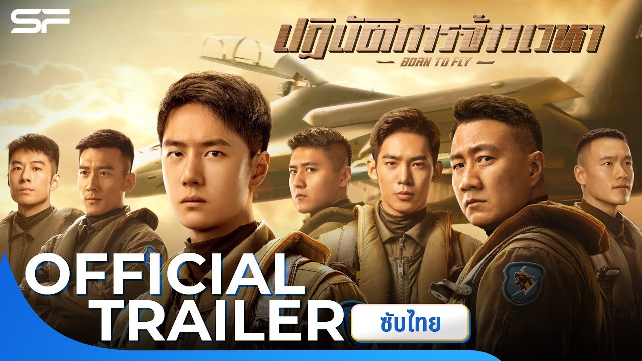 Born To Fly ปฎิบัติการจ้าวเวหา | Official Trailer ซับไทย - YouTube