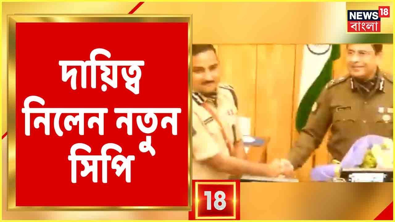 দায়িত্ব নিলেন Kolkata-র নতুন Police Commissioner Vinit Goyel! - YouTube