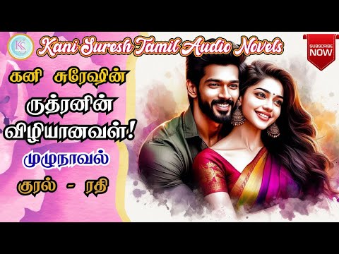 ருத்ரனின் விழியானவள்! | Kani Suresh Novels | Tamil Audio Novels | Romantic Novels | Audio Books
