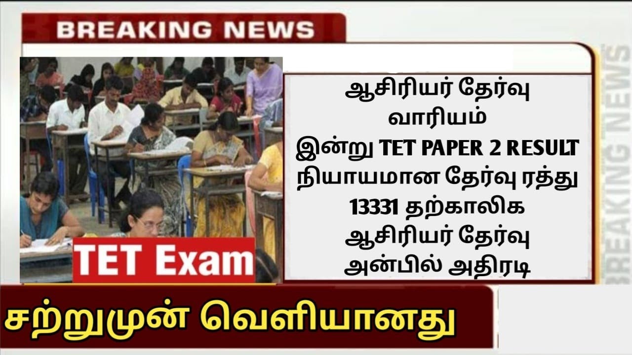 🔴 TET PAPER 2 RESULT 2023 | Final Answer Key | TRB UPDATE | TRB LATEST ...