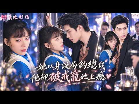 【新剧首发】她把自己當誘餌接近禁欲总裁，本以為這場曖昧只是各取所需，誰知男人明知她心裡全是算計，還是甘願為她破盡原則！白天任她借自己的勢復仇，晚上逼近将她压在身下重重討利息：“宝贝你逃不掉！” #甜寵