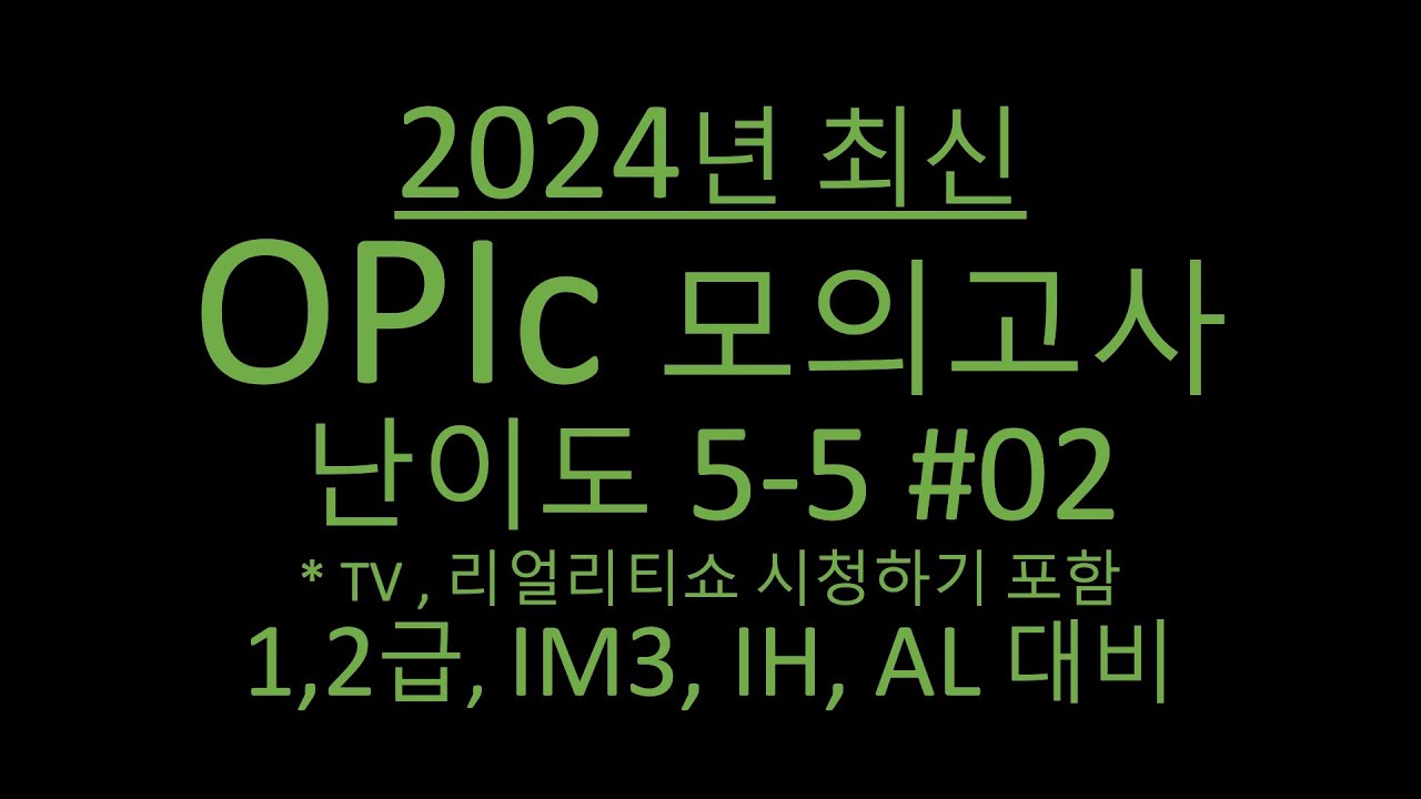 2024 최신 OPIc 모의고사 5-5 #02 - 1,2급, AL, IH, IM3 대비 (TV /리얼리티쇼 시청하기) - YouTube